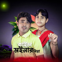 Kail Moinar Biya Song Download: Play & Listen Kail Moinar Biya Bengali ...