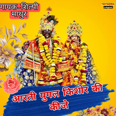 Aarti Yugal Kishor Ki Keeje Song|Shilpi Mathur|Aarti Yugal Kishor Ki ...