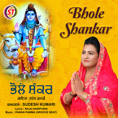 Bhole Shankar (भोले शंकर) Song|Sudesh Kumari|Bhole Shankar| Listen to new songs and mp3 song ...