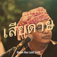 เสียดาย Song Download: Play & Listen เสียดาย Thai MP3 Song by Mayan Man ...