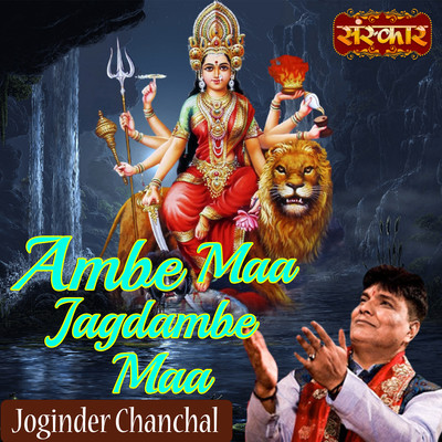 Ambe Maa Jagdambe Maa (अंबे मां जगदम्बे मां) Song|Joginder Chanchal ...