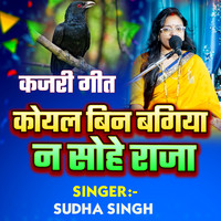 Koyal Bina Bagiya Na Sohe Raja Kajri Song Song Download: Play & Listen ...