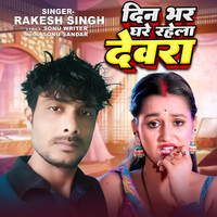 Din Bhar Ghare Rahela Devra Song Download: Play & Listen Din Bhar Ghare ...