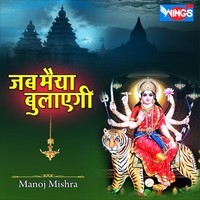 जब मैया बुलाएगी Song Download: Play & Listen जब मैया बुलाएगी all MP3 Song by Tejaswini Ingale @Gaana