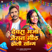 Devara Maza Jaisan Meth Holi Song Song Download: Play & Listen Devara ...