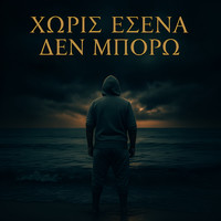 Χωρισ Εσενα Δεν Μπορω Song Download: Play & Listen Χωρισ Εσενα Δεν ...