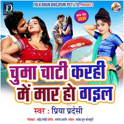 Chuma Chati Karahi Me Mar Ho Gail Song|Priya Pardesi|Chuma Chati Karahi ...