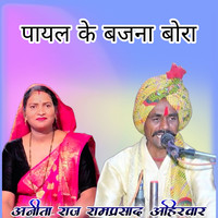 Payal Ke Bajna Bora Song Download: Play & Listen Payal Ke Bajna Bora ...