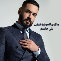 ماكان للموعد فضل Song Download: Play & Listen ماكان للموعد فضل Arabic ...