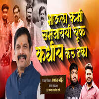 Bhau La Kami Samjaychi Chuk Kadhich Karu Naka MP3 Song Download: Play ...