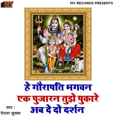 He GoraPati Bhagwan Ek Pujaran Tujhe Pukare Ab De Do Darshan Song ...