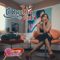 ตัดผมไม่ตัดใจ Song Download: Play & Listen ตัดผมไม่ตัดใจ Thai MP3 Song ...