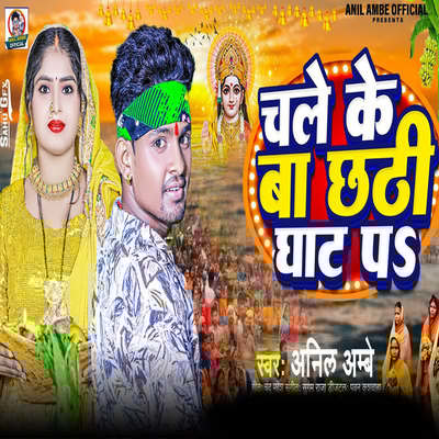Chale Ke Ba Chhathi Ghat p Song|Anil Ambe|Chale Ke Ba Chhathi Ghat p| Listen to new songs and ...