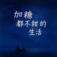加糖都不甜的生活 Song Download: Play & Listen 加糖都不甜的生活 Chinese MP3 Song by ao ...