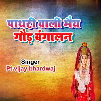 Pathari Wali Maiy Gaud Bangalan Song|Pt Vijay Bhardwaj|Pathari Wali ...