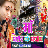 Maa Bihar Ke Bachav Song Download: Play & Listen Maa Bihar Ke Bachav ...
