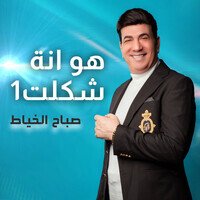 هو انة شكلت 1 Song Download: Play & Listen هو انة شكلت 1 Arabic MP3 ...
