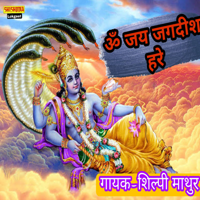 Om Jai Jagdeesh Hare Swami Jai Jageesh Hare Song|Shilpi Mathur|Om Jai ...