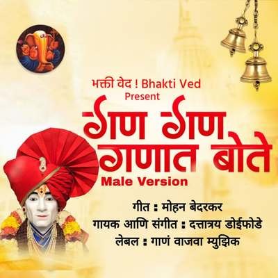 Gan Gan Ganat Bote (Male Version) Song|Dattatray Doiphode|Gan Gan Ganat ...