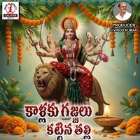 Kallaku Gajjalu Kattina Thalli Song Download: Play & Listen Kallaku ...