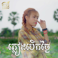 ភ្លៀងបើកថ្ងៃ Song Download: Play & Listen ភ្លៀងបើកថ្ងៃ all MP3 Song by Reasey @Gaana