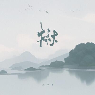 Qiu (Instrumental) Song|Apple Jiang|Qiu| Listen to new songs and mp3 ...