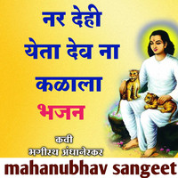 Nar Dehi Yeta Dev Na Kalala Bhajan Song Download: Play & Listen Nar ...