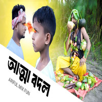 আত্মা বদল Song Download: Play & Listen আত্মা বদল Bengali MP3 Song by ...
