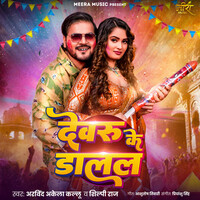 Devaru Ke Dalal MP3 Song Download: Play & Download New Devaru Ke Dalal ...