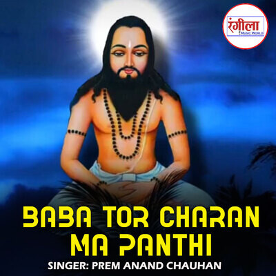 Baba Tor Charan Ma Panthi Song|Prem Anand Chauhan|Baba Tor Charan Ma ...