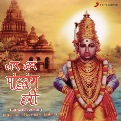 Jai Pandurang Hari (जय पांडुरंग हरी) Song|Anand Chiplekar|Jai Pandurang ...