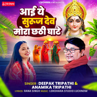 Aai Ye Suraj Dev Mora Chhati Ghate Song Download: Play & Listen Aai Ye ...
