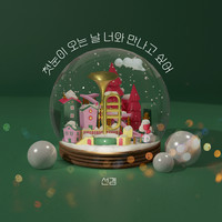 I want to meet you on the first snow day Songs Download: Play & Listen ...