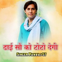 ढाई सौ को टोटो देगी Song Download: Play & Listen ढाई सौ को टोटो देगी ...