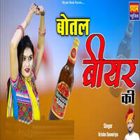 Botal Bear Ki Song Download: Play & Listen Botal Bear Ki Rajasthani MP3 ...