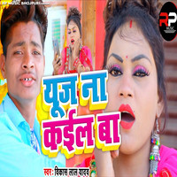 Use Na Kaeel Ba Song Download: Play & Listen Use Na Kaeel Ba Bhojpuri ...