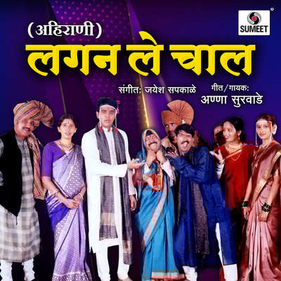 Lagan Le Chal - Ahirani Song|Anna Surwade|Lagan Le Chal - Ahirani ...