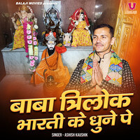Baba Trilok Bharti Ke Dhune Pe Song Download: Play & Listen Baba Trilok ...