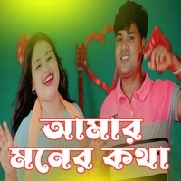 Amar Moner Kotha Song Download: Play & Listen Amar Moner Kotha Bengali ...