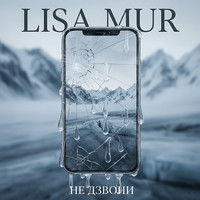 Не дзвони Song Download: Play & Listen Не дзвони Ukrainian MP3 Song by ...