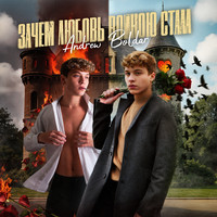 Зачем любовь войною стала Song Download: Play & Listen Зачем любовь ...