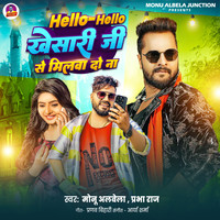 Hello Hello Khesari Ji Se Milwa Do Na Song Download: Play & Listen ...