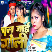 Chal Jayi Goli Song Download: Play & Listen Chal Jayi Goli Bhojpuri MP3 Song by Satya Tiwari @Gaana