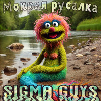 Мокрая русалка Song Download: Play & Listen Мокрая русалка Russian MP3 ...