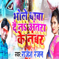 Bhole Baba Dai Na Antra Ke Number Song Download: Play & Listen Bhole ...