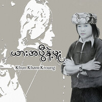 ယားအပွီနဲ့မူႏ Song Download: Play & Listen ယားအပွီနဲ့မူႏ Kannada MP3 Song by Khun Kham Kroung @Gaana