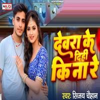 Dewara Ke Dihi Ki Na Re Song Download: Play & Listen Dewara Ke Dihi Ki ...
