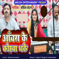Anchara Ke Korwa Dhake Song Download: Play & Listen Anchara Ke Korwa ...