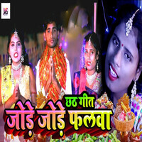 Jode Jode Falwa Chhat Geet Song Download: Play & Listen Jode Jode Falwa Chhat Geet Bhojpuri MP3 ...