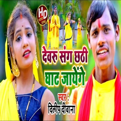 Devaru Sang Chhathi Ghat Jayenge Song|Dilip Diwana|Devaru Sang Chhathi ...